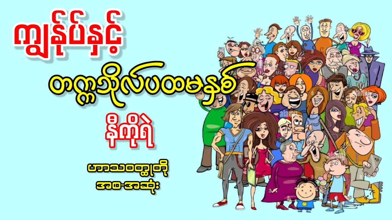 ကျွန်ုပ်နှင့်တက္ကသိုလ်ပထမနှစ် နီကိုရဲ ဟာသဝတ္ထုတို အစ အဆုံး Youtube