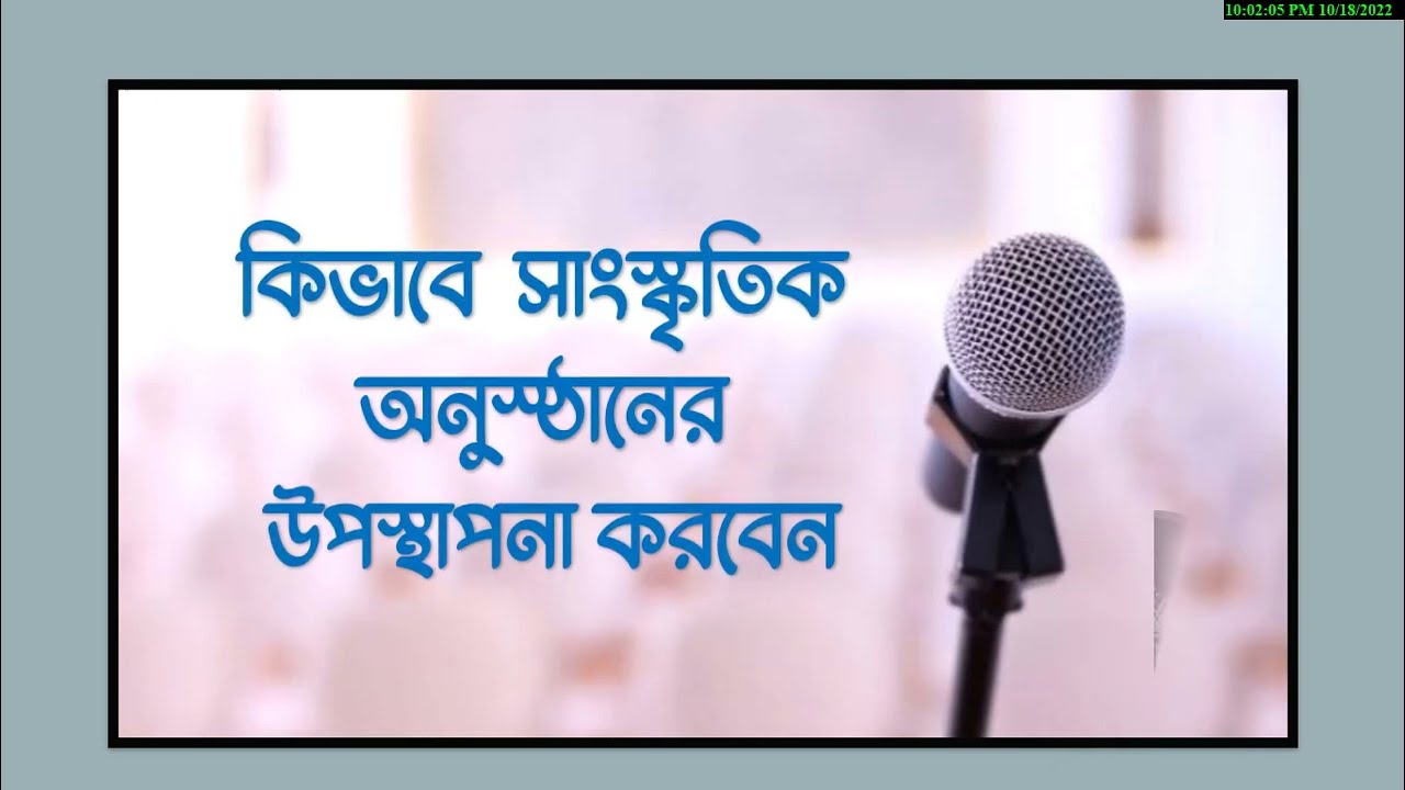 কিভাবে সাংস্কৃতিক অনুষ্টান উপস্থাপনা করবেন । How to present a cultural ...
