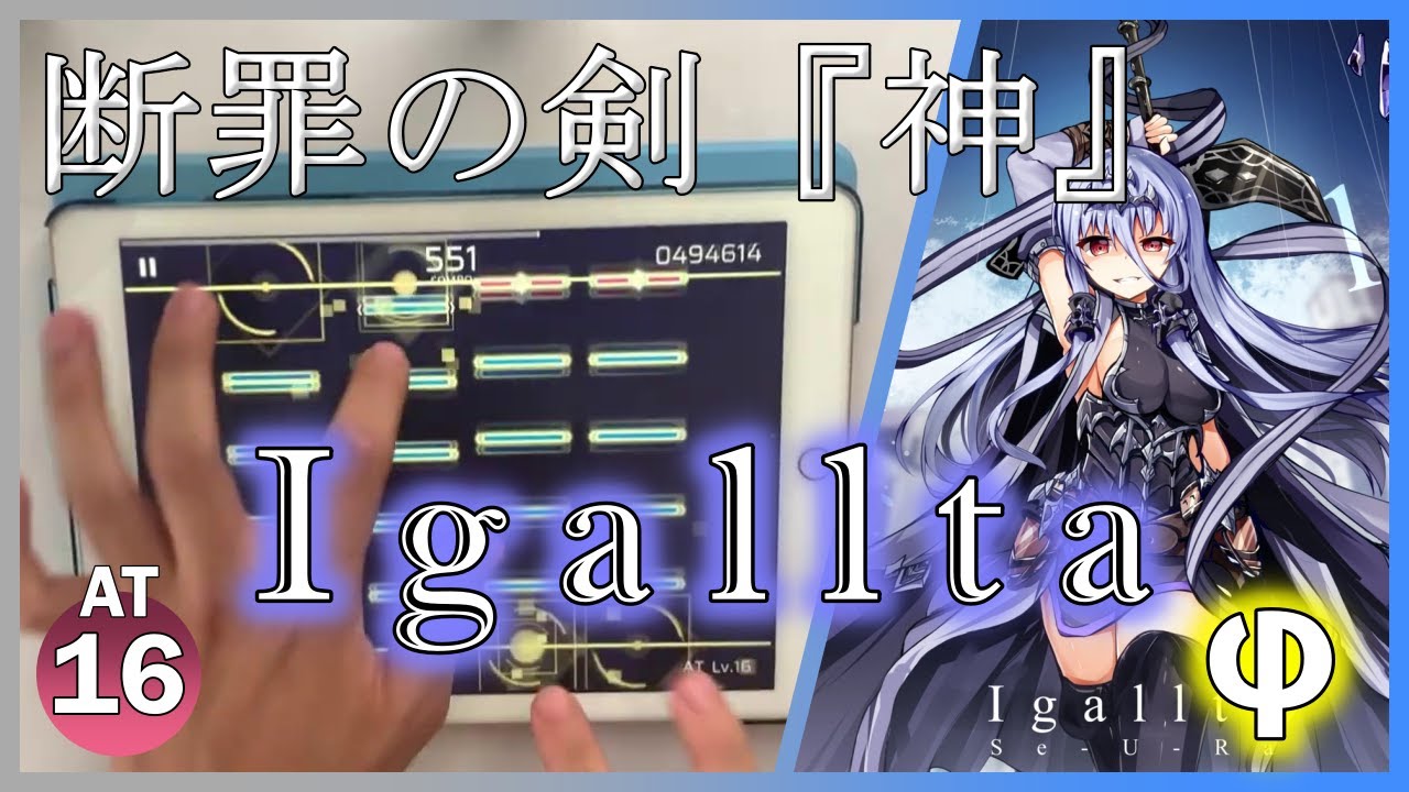 【Phigros】Igallta AT Lv.17 φ（1000000pts） - YouTube