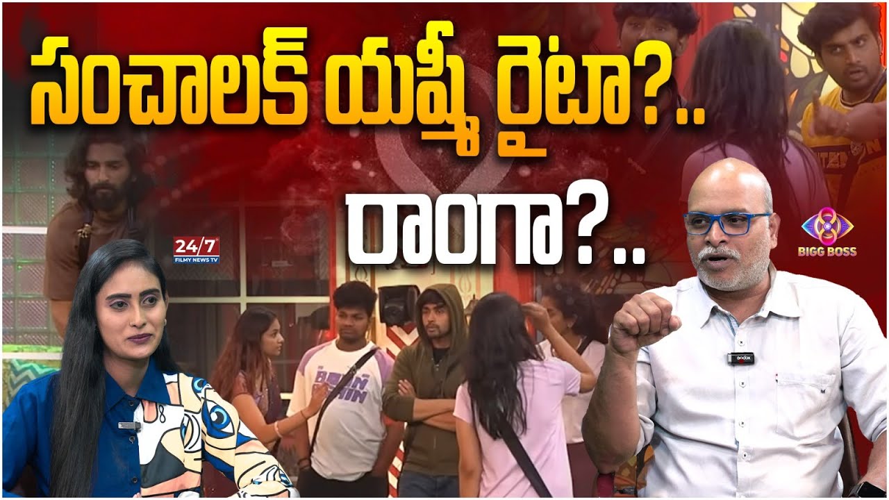 సంచాల‌క్ య‌ష్మీ రైటా.? రాంగా? | Yashmi Gowda as a Sanchalak | Bigg Boss Analysis By Paritala ...