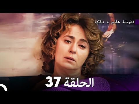 فضيلة هانم و بناتها الحلقة 37 - الإصدار الجديد (Arabic Dubbed)