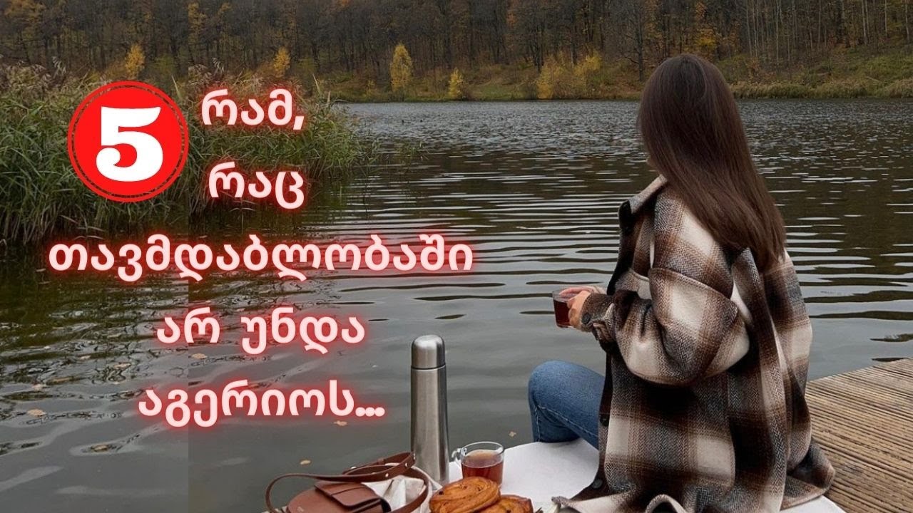 5 რამ რაც თავმდაბლობა არ უნდა გეგონოს Youtube
