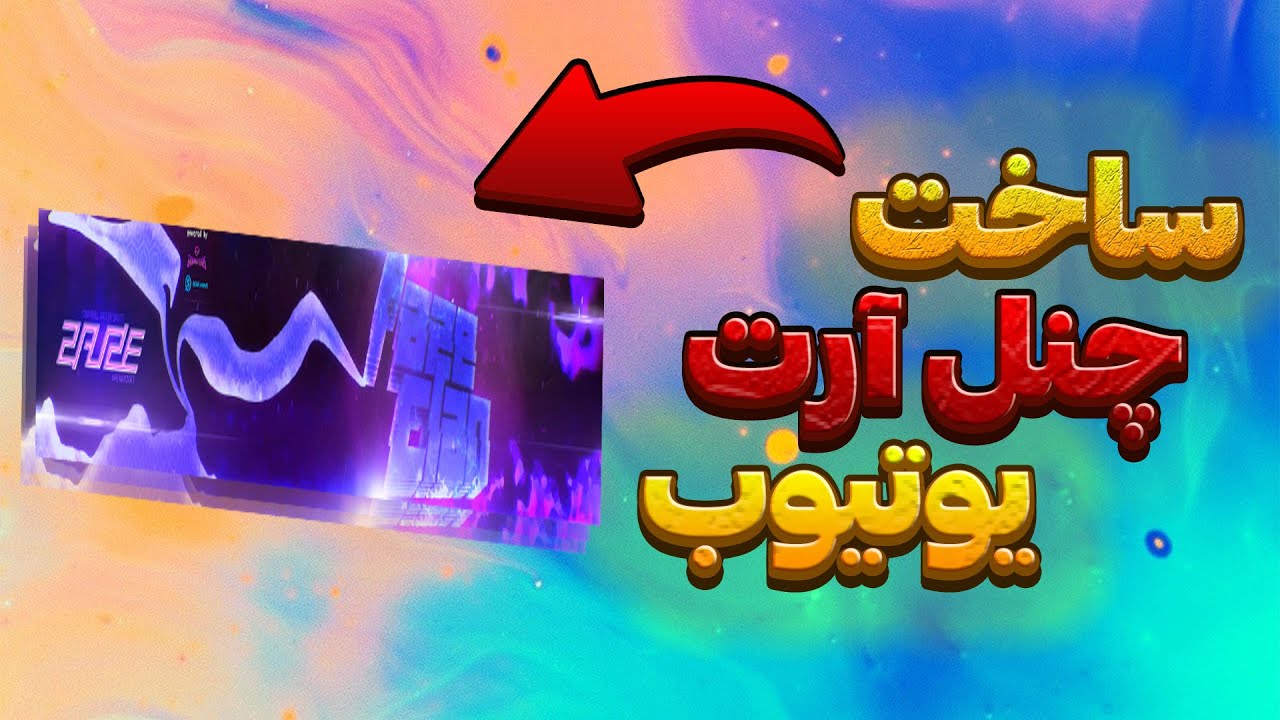 آموزش ساخت چنل آرت حرفه ای ساخت چنل آرت گیمینگ ساخت چنل آرت حرفه ای
