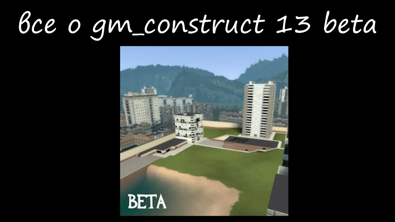 все о gm_construct 13 beta | 1 часть - YouTube