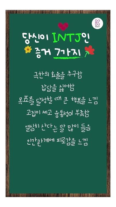 당신이 Intj인 증거 7가지 Youtube