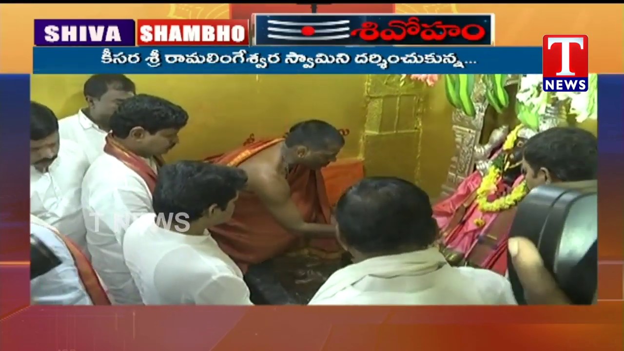 MP Santosh Kumar Visits Keesara Sri Ramalingeswara Swamy Temple | TNEws ...