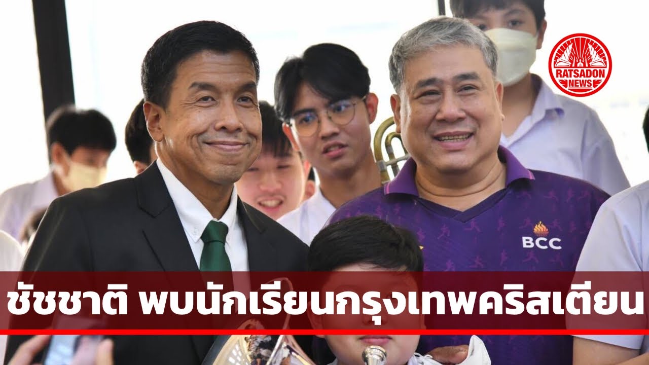 ชัชชาติ พบนักเรียนกรุงเทพคริสเตียน ชื่นชมโครงการ BCC MODEL แนะ นำไปต่อ ...