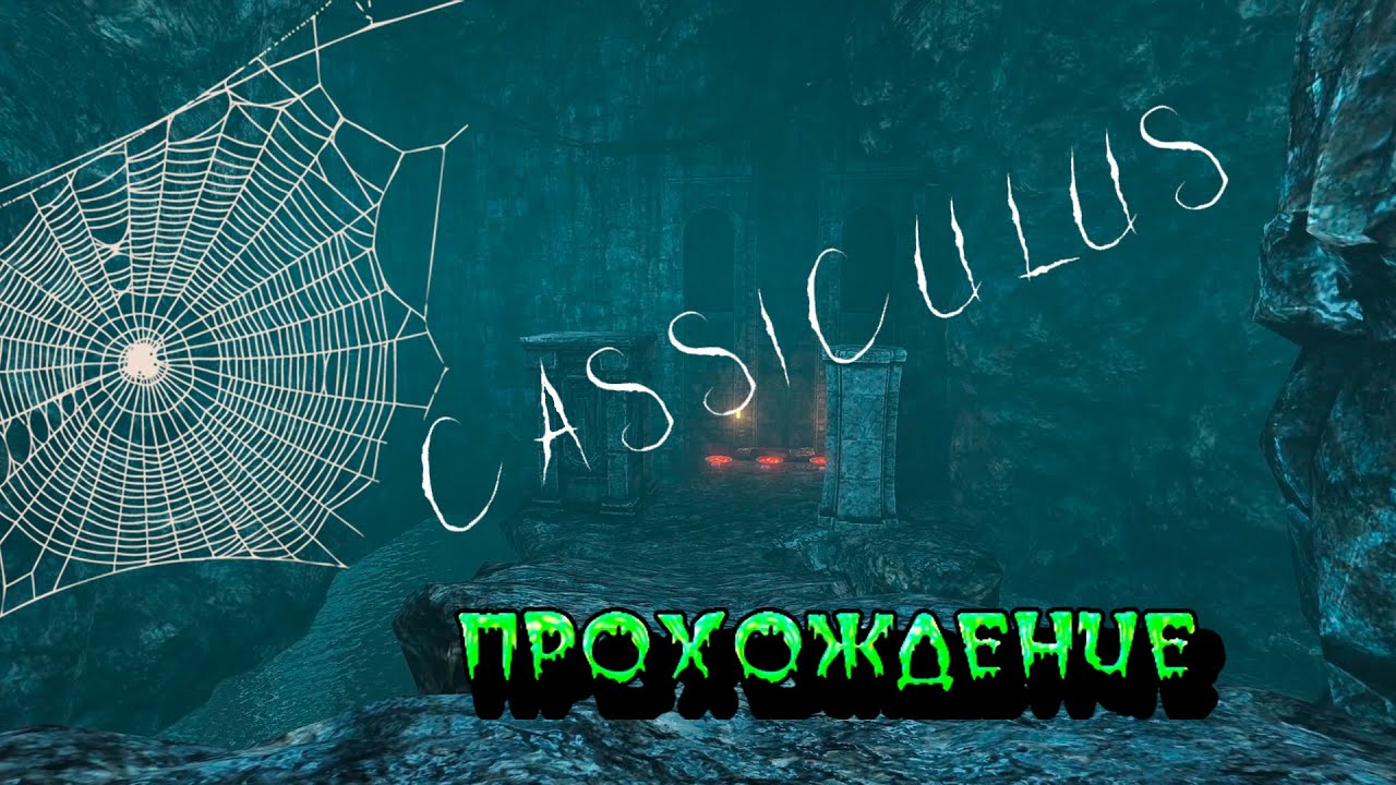 Cassiculus. Ужастик для арахнофобов. - YouTube