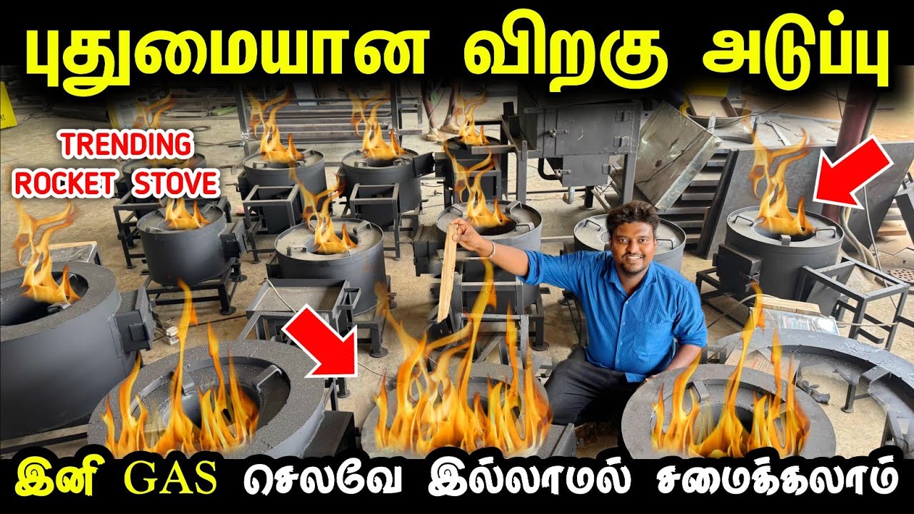 புதுமையான விறகு அடுப்பு - இனி Gas செலவு இல்லை | Readymade Rocket Stove ...