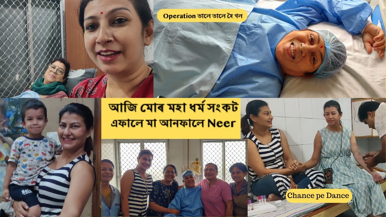 আজি মোৰ মহা ধৰ্ম সংকট এফালে মা আনফালে Neer | Operation ভালে ভালে হৈ গল ...