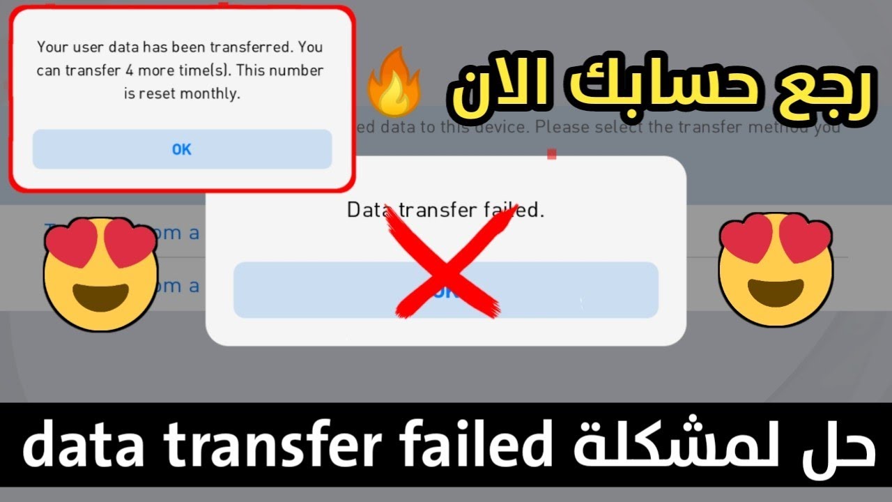 حل مشكلة data transfer failed في بيس 2021 موبايل مضمونة 100% 🔥♥ | Pes ...