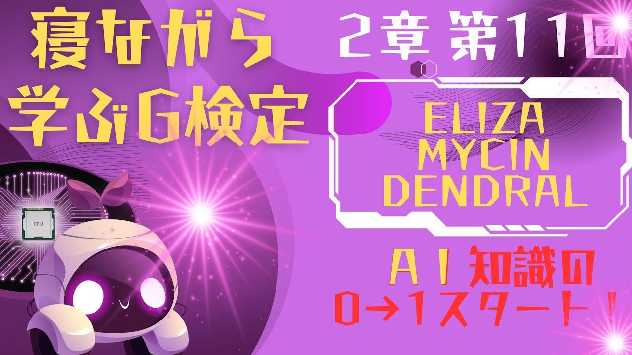 【第11回】今回は A I の初期のプログラム3つについてお伝えします。ELIZA、MYCIN、DENDRALの3つの初期のプログラムは現在の ...