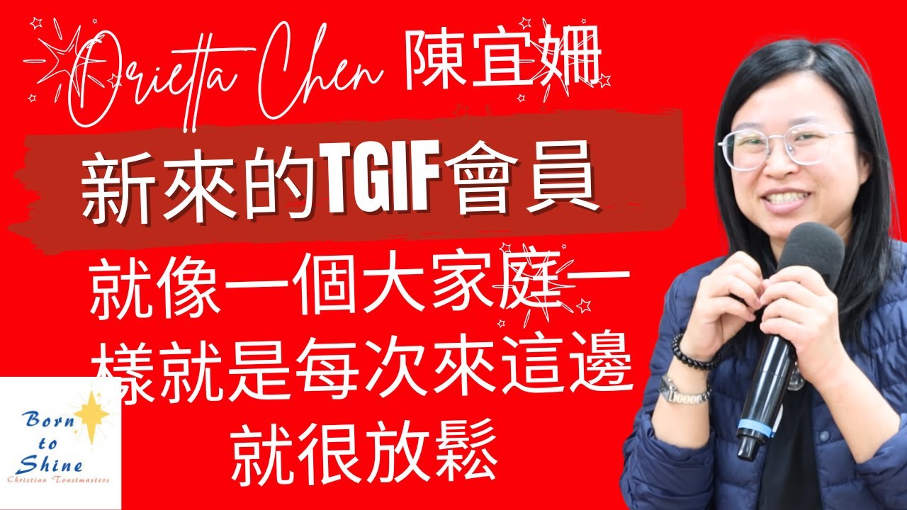 Orietta Chen 陳宜姍 || 新來的TGIF會員 [BtS Mtg. 214] - YouTube