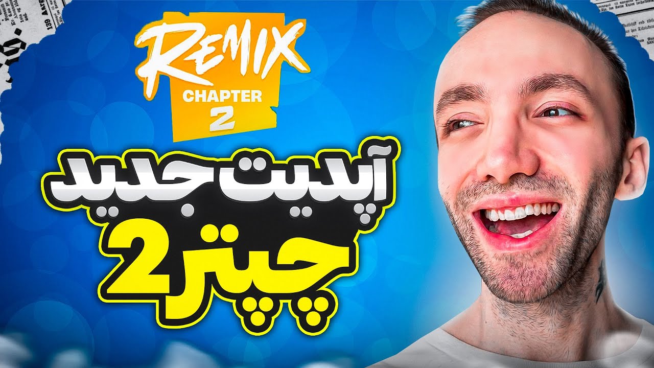 Fortnite Chapter 2 Remix 😃 آپدیت جدیده چپتر 2 ریمیکس - YouTube