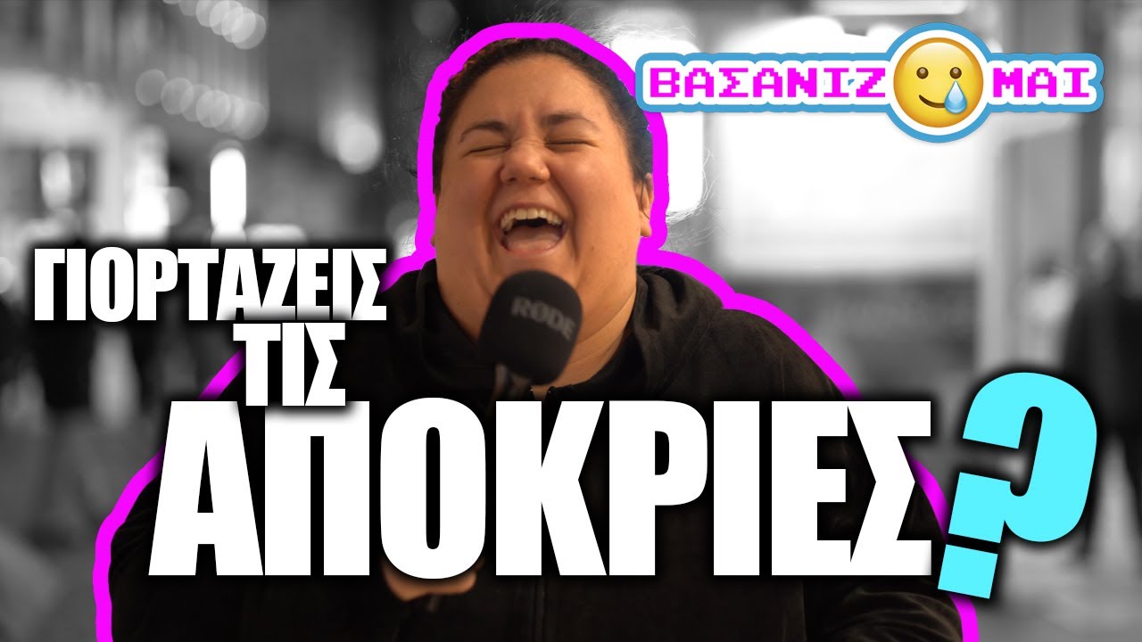 ΠΟΙΑ ΠΟΛΗ ΕΧΕΙ ΤΟ ΚΑΛΥΤΕΡΟ ΚΑΡΝΑΒΑΛΙ; ΤΙ ΑΠΑΝΤΗΣΑΝ ΟΙ ΑΘΗΝΑΙΟΙ ...