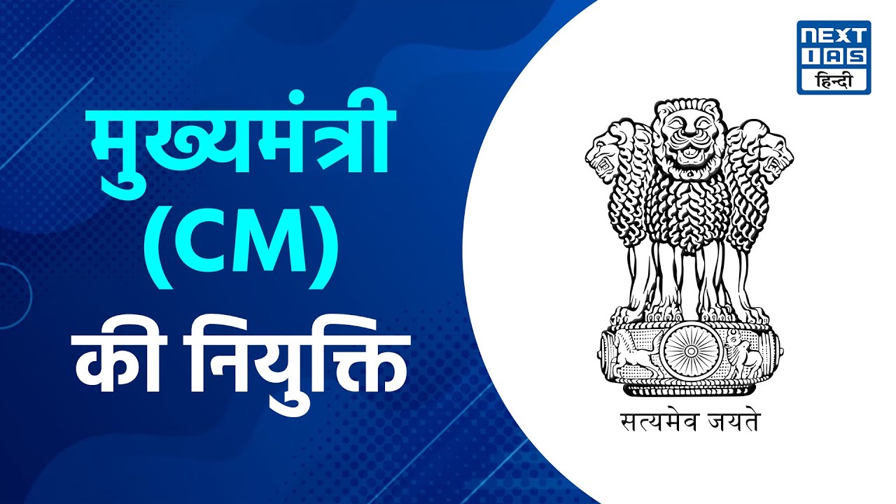 Chief Minister (CM) | Appointment, Oath, Powers and Functions | NEXT ...