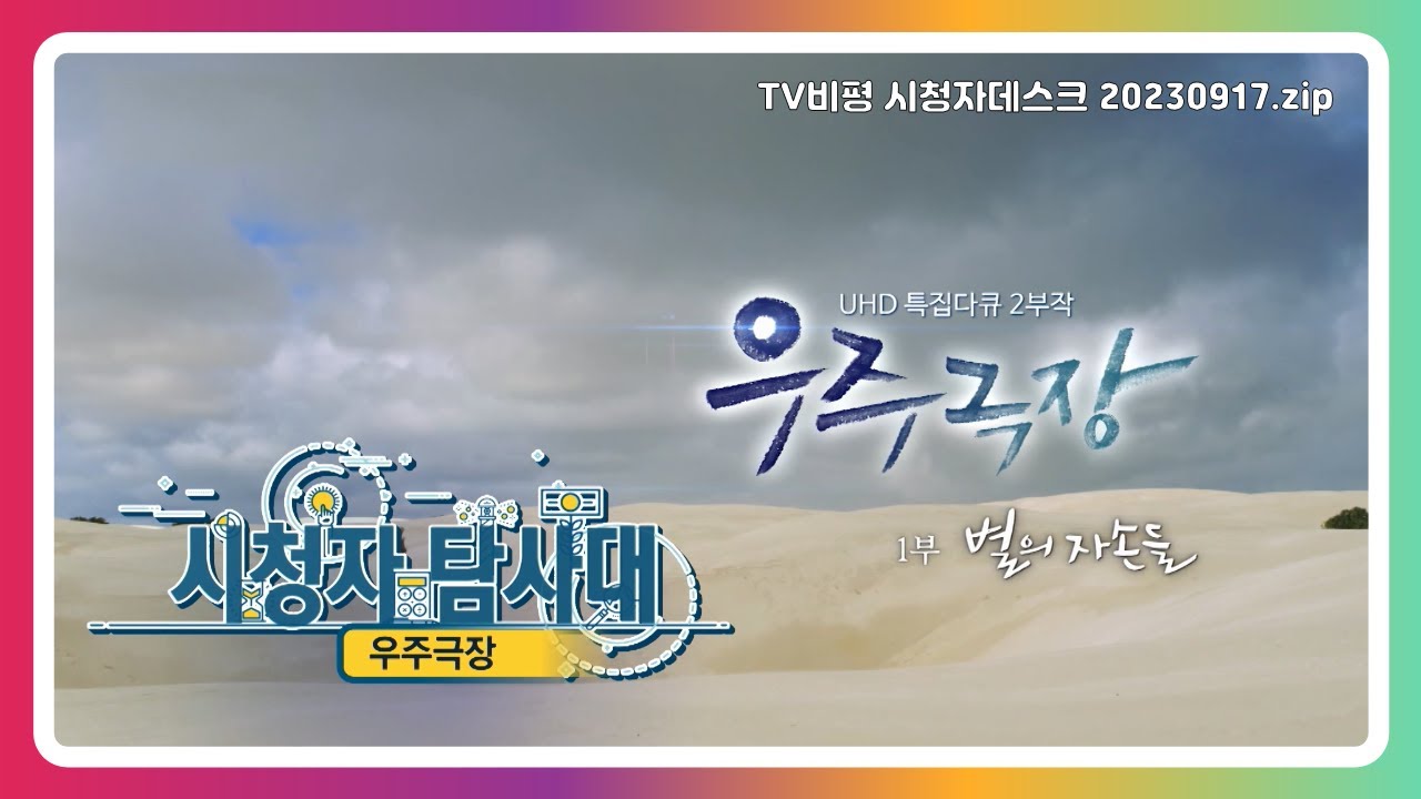 [KBS 시청자 탐사대] 우주극장_20230917(1056회) - YouTube