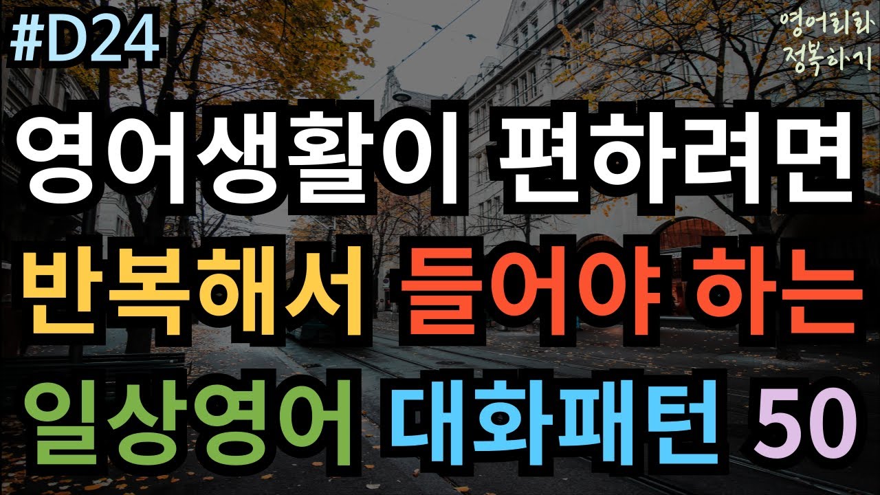 영어회화 정복하기 D24 영어생활이 편하려면 일상영어 대화패턴 50문장 I 영어듣기 I 영어공부 I 영어 반복 초보영어회화 여행영어회화 생활영어기초 Youtube