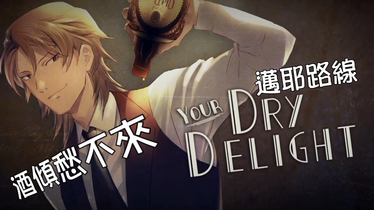 《都是愛系列》很會撩【Your dry delight酒傾愁不來】邁耶路線 - YouTube