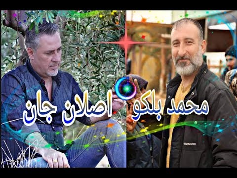 أجمل وأروع الأغاني مع الفنان❤أصلان جان❤والعازف البزق والفنان❤ محمد بلكو❤😢عفرينامن😢2019❤ 👈👇👍❤