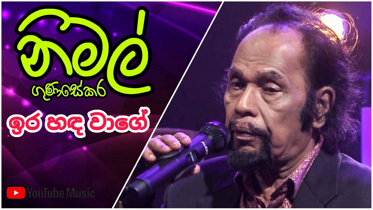 නිමල් ගුණසේකර || ඉර හඳ වාගේ || Nimal Gunasekara || Ira hada wage ...