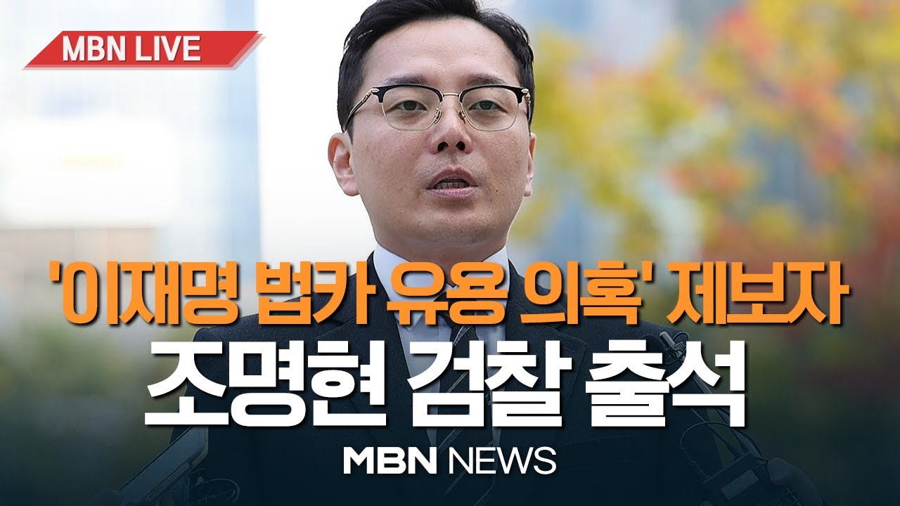 🔴[MBN LIVE] '이재명 법카 유용 의혹' 제보자 조명현 검찰 출석 23.12.07 - YouTube
