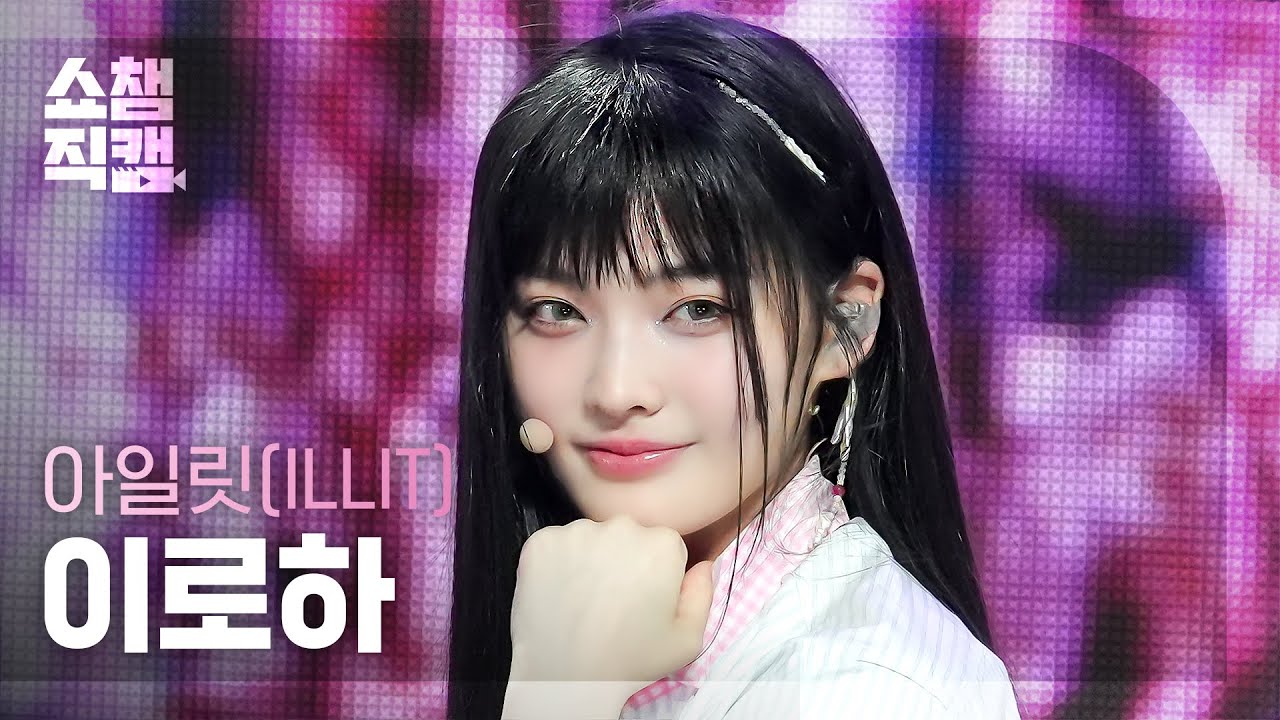 쇼챔직캠 4k Illit Iroha Magnetic 아일릿 이로하 마그네틱 Show Champion Ep512 240403 Youtube