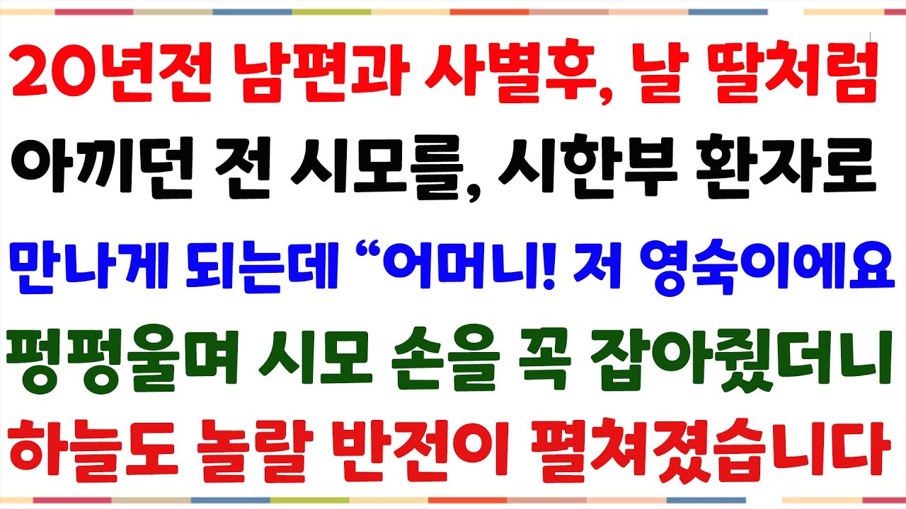 반전신청사연20년전 남편과 사별후 날딸처럼 아끼던 전 시모를 시한부환자로 만나게 되는데어머님 저 영숙이에요 시모 손잡아줬더니반전이 신청사연 사이다썰 사연