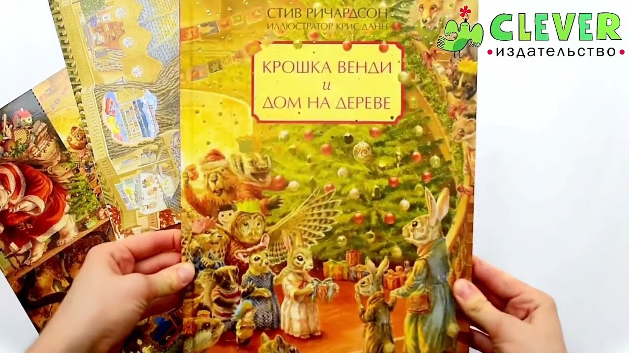 Книжки-картинки. Крошка Венди и дом на дереве (подарочное издание ...