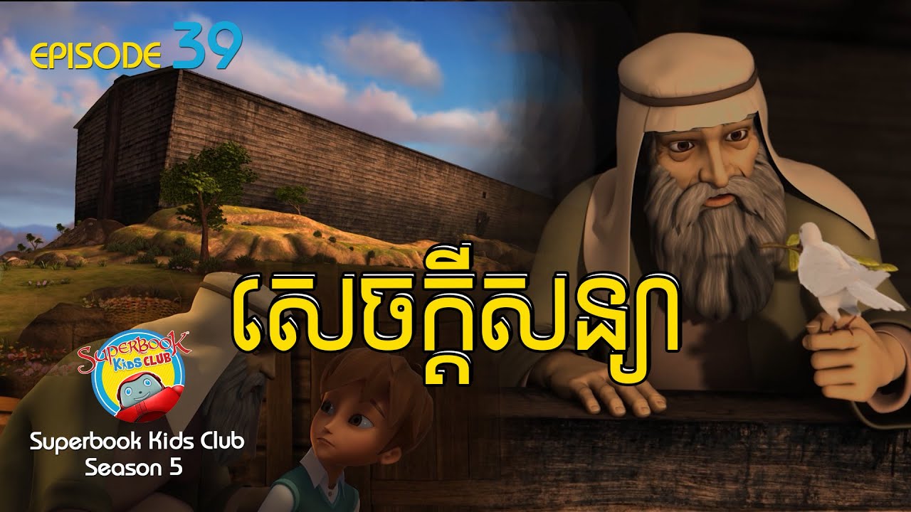 [EP.39] សេចក្តីសន្យា-The promise | Superbook Kids Club - Season 05 ...