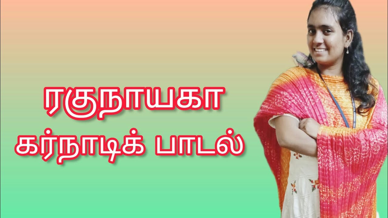 Raghunaayakaa || Carnatic music vocal || S Pavithra || msnsastrigal ...