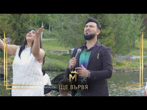 METODI - SHTE VARVYA, 2026 | Методи - Ще вървя, 2026 | 4K