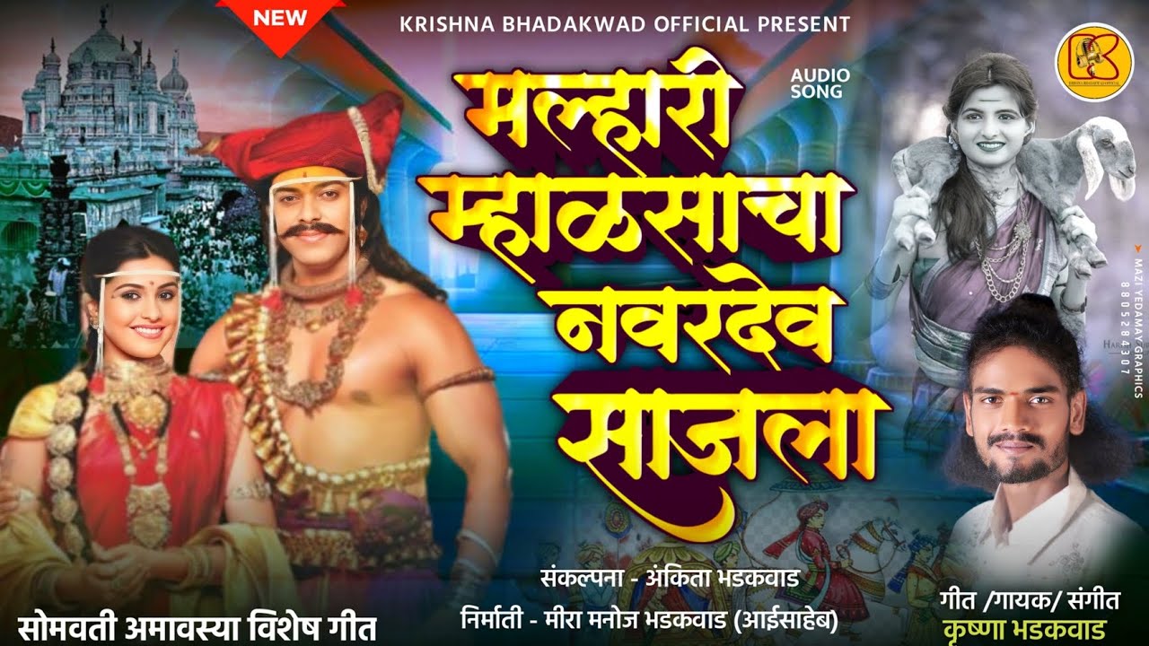 #KrishnaBhadkwadsong Mhalasacha Navrdev Sajala म्हळसाचा नवरदेव साजला # ...