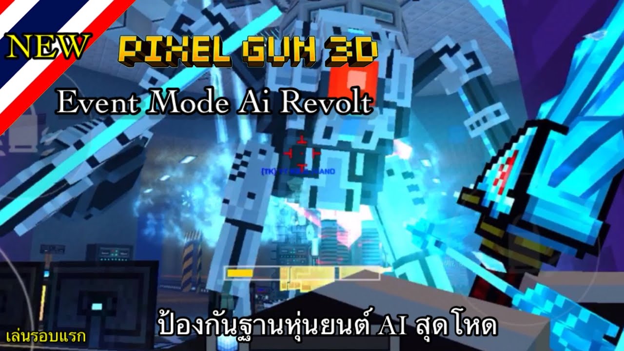Pixel Gun 3D ไทย - Event Mode Ai Revolt เล่นรอบแรกไม่รอด By Nine_SOM ...