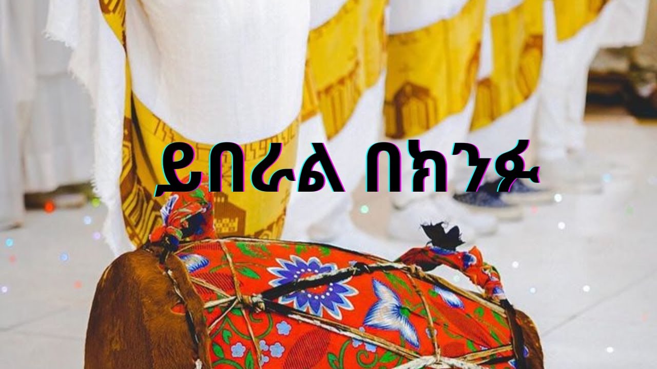 ሊቀ መዘምራን ቴዎድሮስ ዮሴፍ መዝሙር ይበራል በክንፉ - Yiberal Bekinfu By Dn Tewodros ...