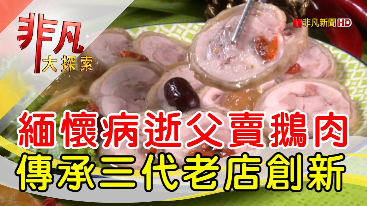 深藏思念真功夫鵝肉│新北美食必吃│鑫塘鵝Oh my goose│【非凡大探索】2023.06.25 - YouTube
