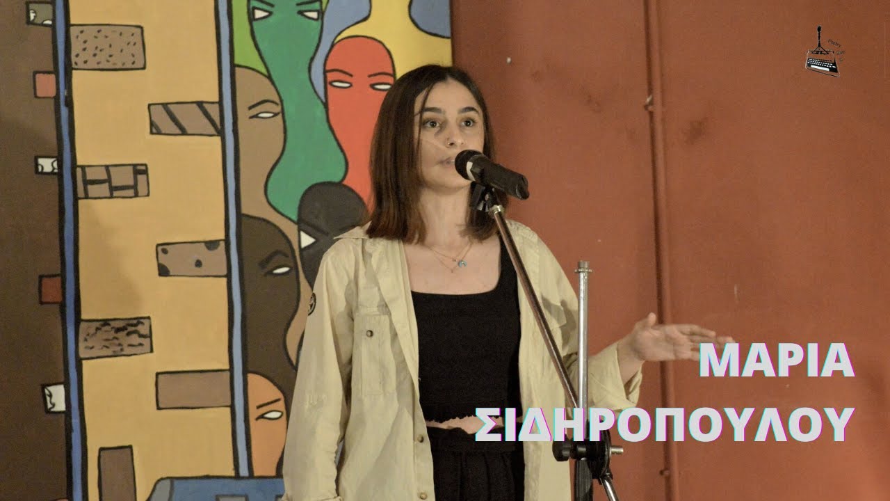 ΜΑΡΙΑ ΣΙΔΗΡΟΠΟΥΛΟΥ - Φιναλίστ Poetry slam Gr Μάιος 2022 - YouTube