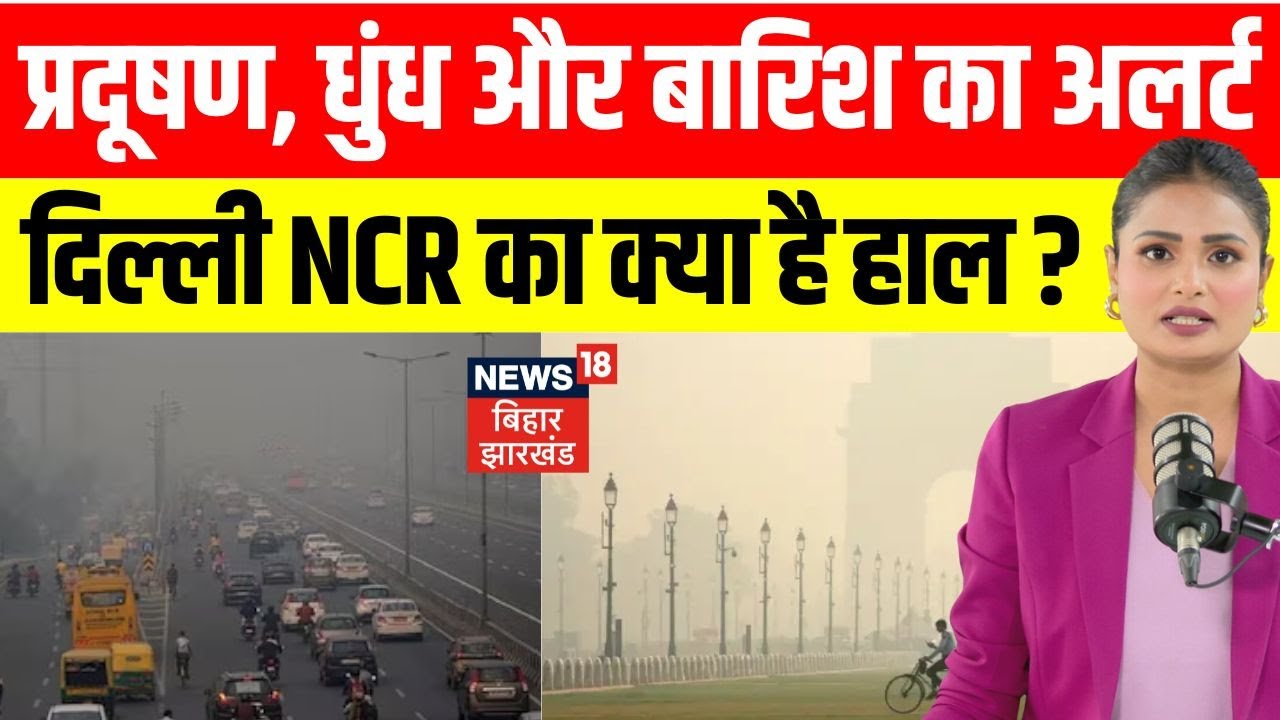Delhi NCR Weather & Pollution: दिल्ली एनसीआर का हाल। प्रदूषण, धुंध ...