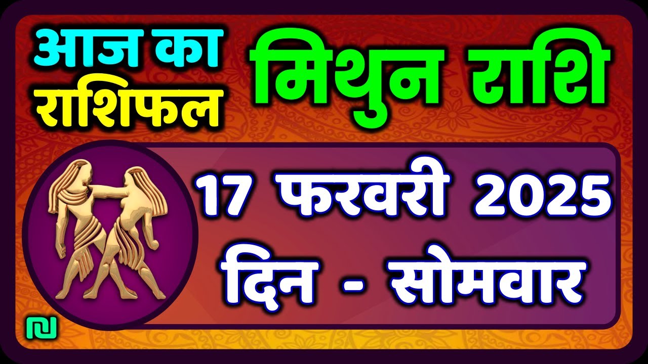 मिथुन राशिफल 17 फरवरी 2025 | Mithun Rashi 17 February 2025 | Aaj Mithun ...