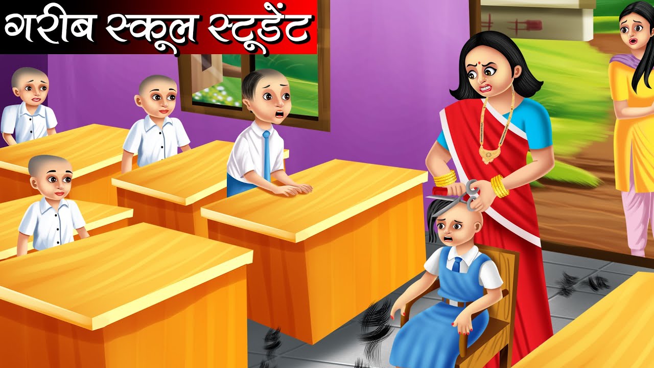 गरीब स्कूल स्टूडेंट | Garib School Student | Hindi kahaniya | moral ...
