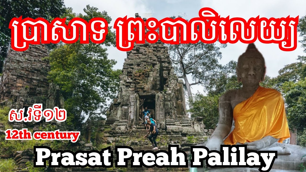 #ប្រាសាទព្រះបាលិលេយ្យ (ស.វទី១២ ) #Prasat Preah Palilay (12th century ...