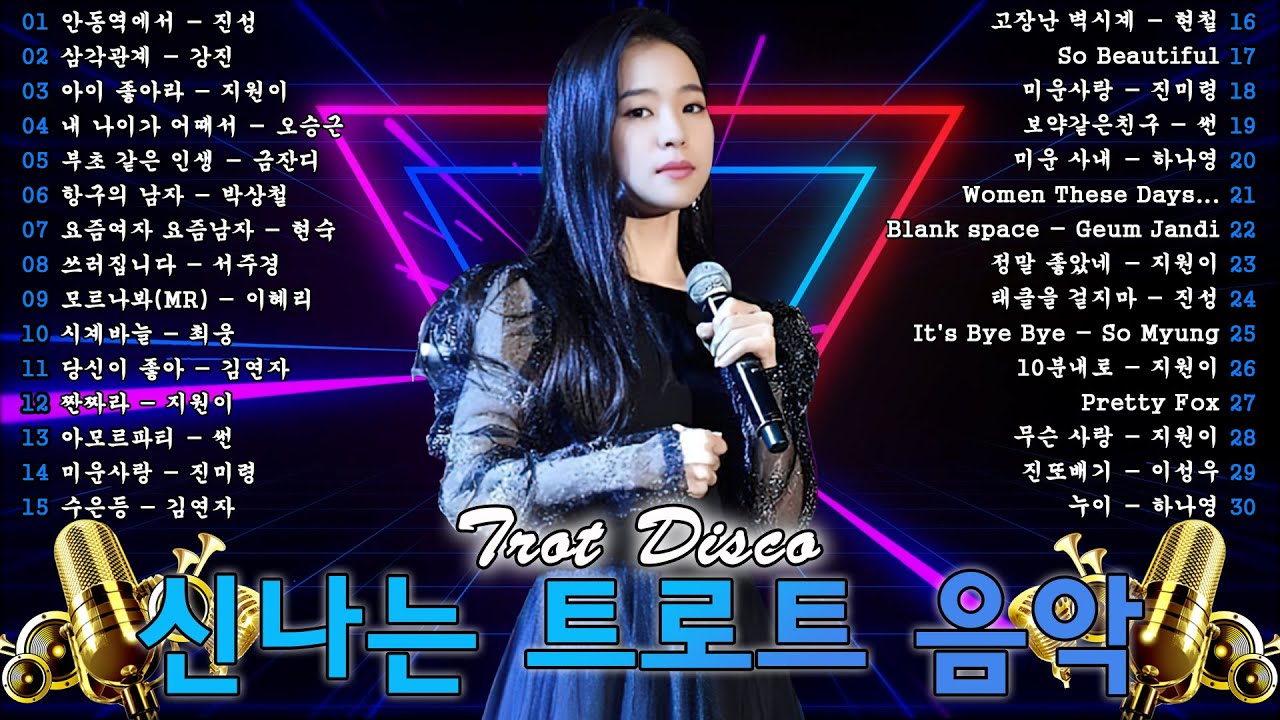 인기 트로트 모음 미스트롯 노래모음 감성물씬 트롯 모음 사랑 참 하루 종일 듣고 싶은 좋은노래 좋은음악 💖 사모