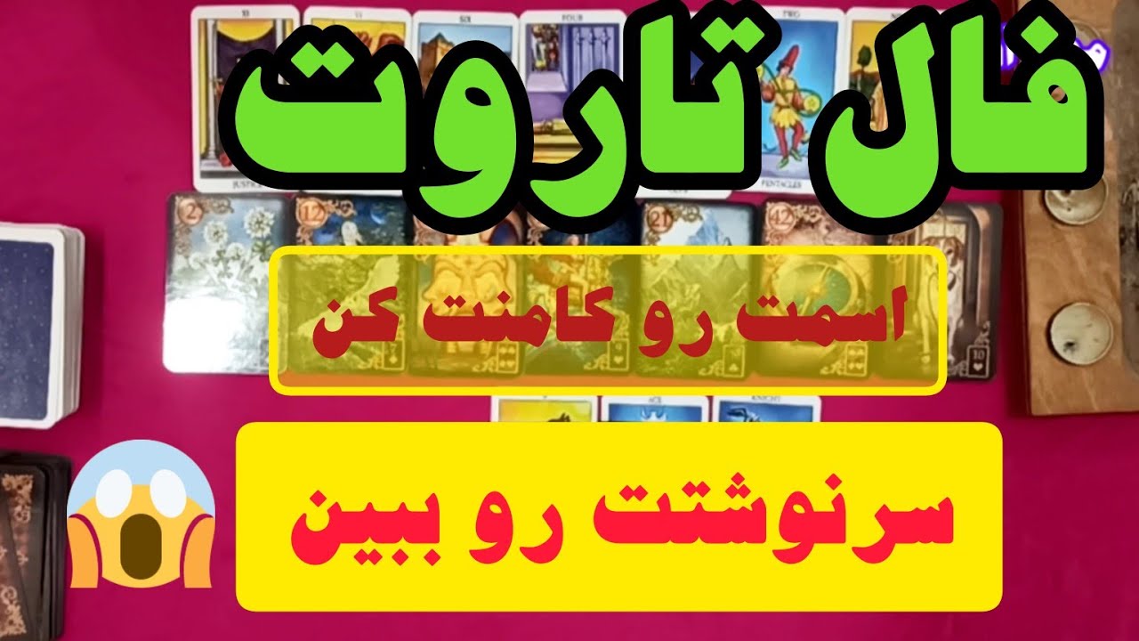 فال تاروت: اسمت رو کامنت کن تا بهت بگم سرنوشتت چیه؟! 🤯💯#Moon_Astero - YouTube