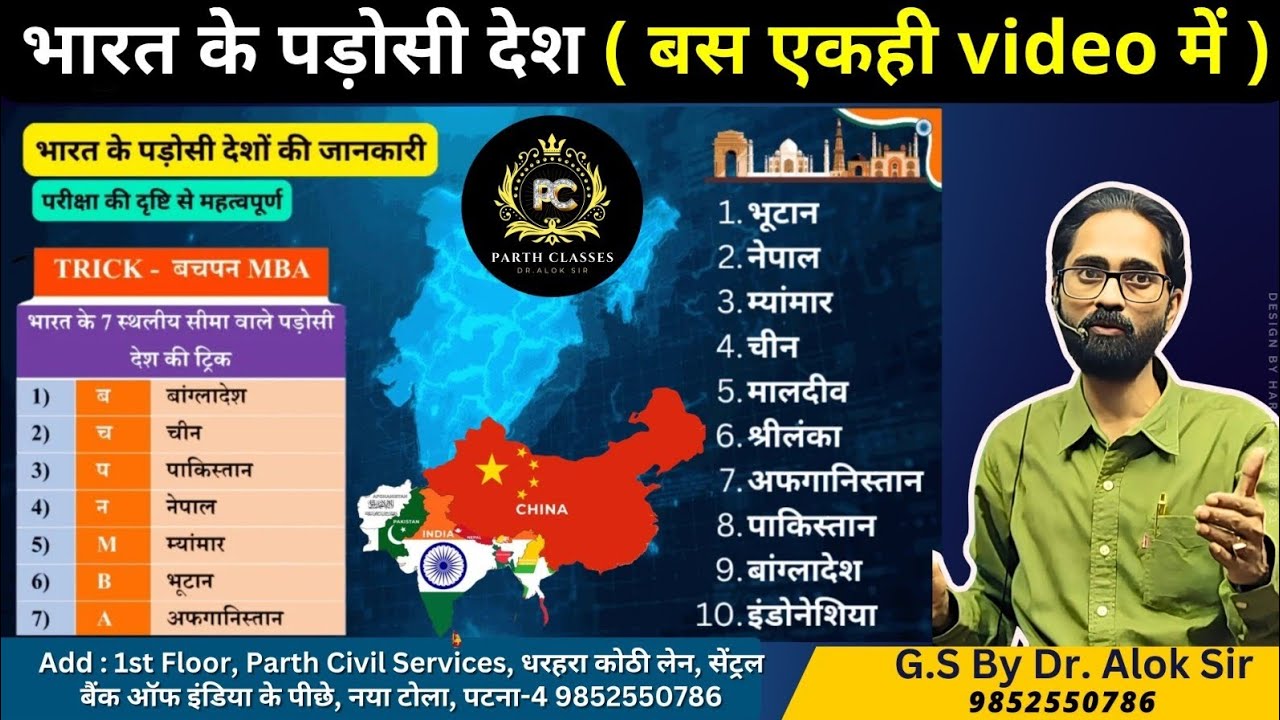भारत के पड़ोसी देश | India's Neighbouring Countries | By Dr.Alok sir| Geography|Parth classes ...