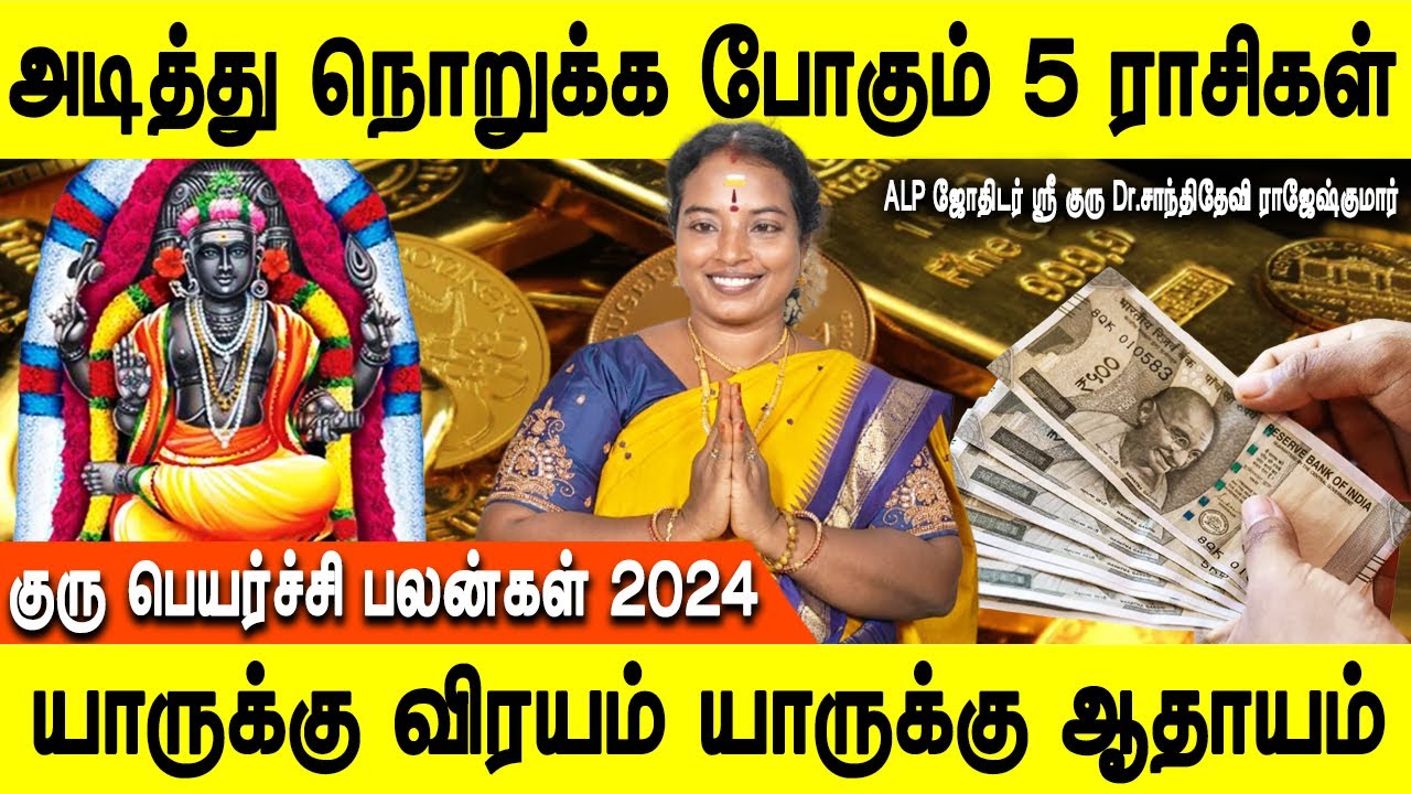 குரு பெயர்ச்சி பலன்கள் 2024-2025 | Guru peyarchi Palangal 2024 ...