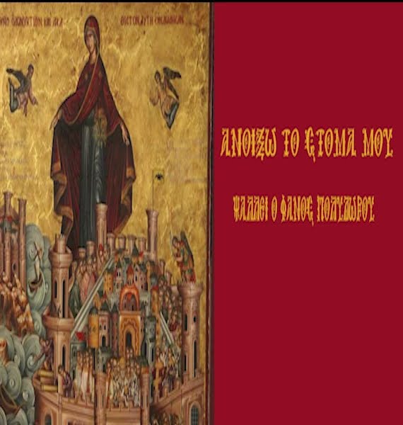 ΑΝΟΙΞΩ ΤΟ ΣΤΟΜΑ ΜΟΥ/ΨΑΛΛΕΙ Ο ΦΑΝΟΣ ΠΟΛΥΔΩΡΟΥ - YouTube