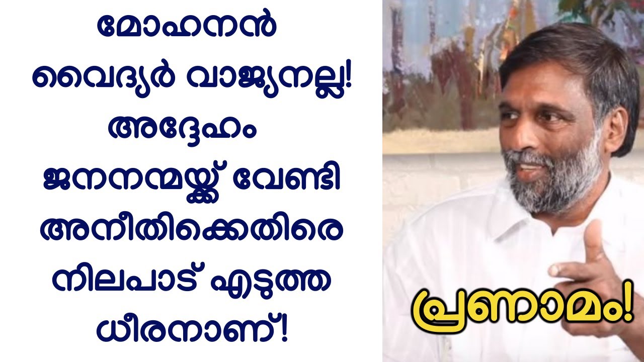 മോഹനന്‍ വൈദ്യരെ ക്രൂശിച്ചവര്‍ നരാധമന്‍മാര്‍! ആ ശുദ്ധാത്മാവിന് പ്രണാമം ...