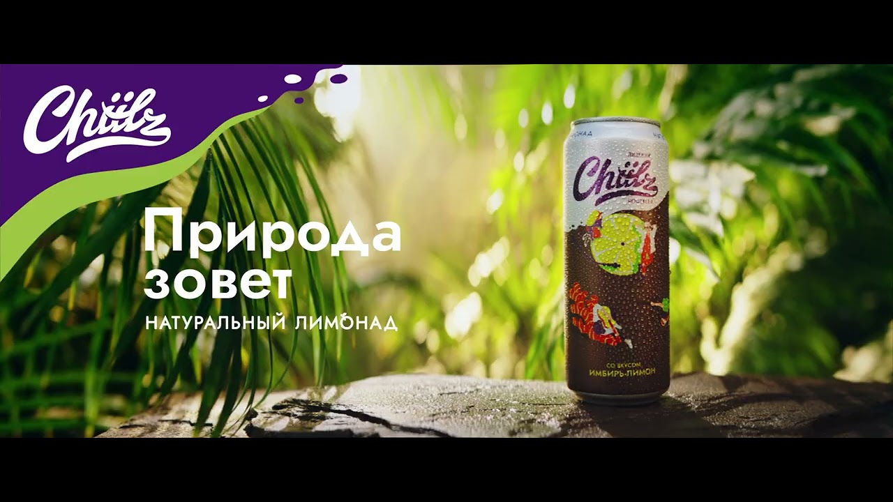 CHIILZ rootbeer: рекламный ролик натурального лимонада от "Лидское пиво ...