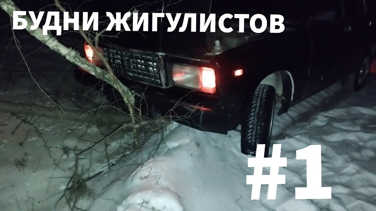 БУДНИ ЖИГУЛИСТОВ #1 плачевный дрифт - YouTube