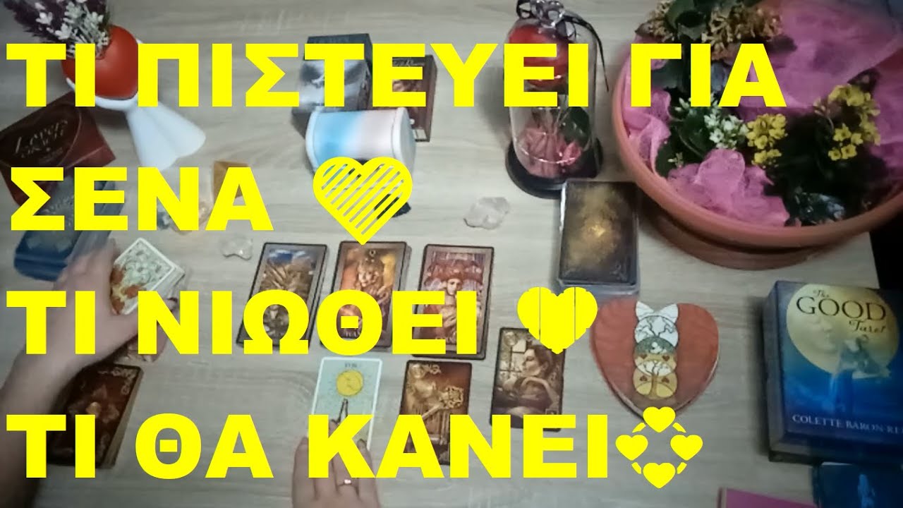 ΤΙ ΠΙΣΤΕΥΕΙ ΓΙΑ ΣΕΝΑ 🧡 ΤΙ ΝΙΩΘΕΙ 💜 ΤΙ ΘΑ ΚΑΝΕΙ💞 - YouTube